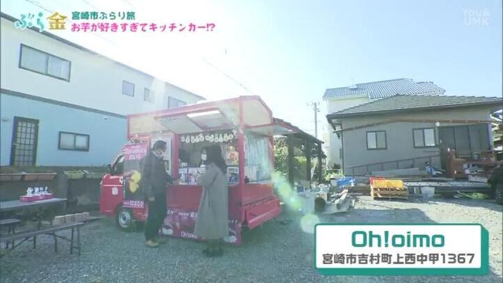 oh！oimo｜店舗情報｜UMKテレビ宮崎