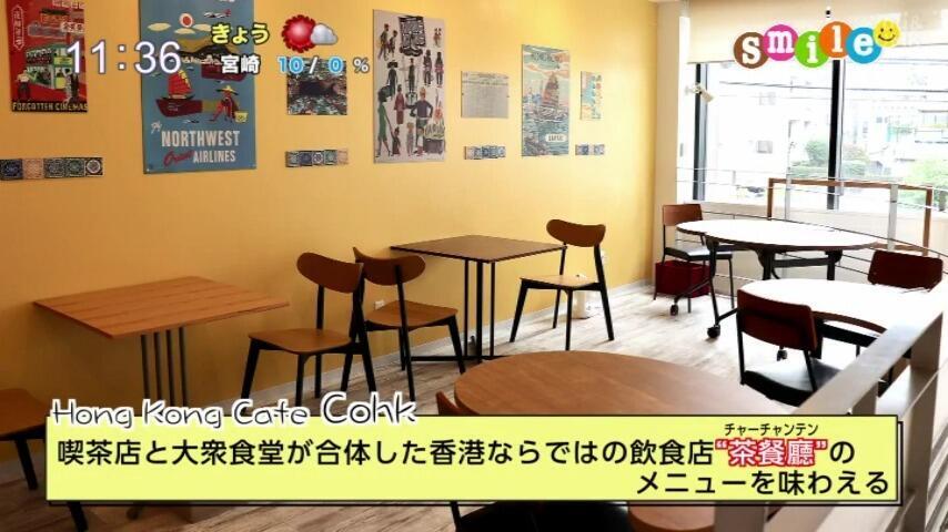 Hong Kong Cafe Cohk（コーク）｜店舗情報｜UMKテレビ宮崎