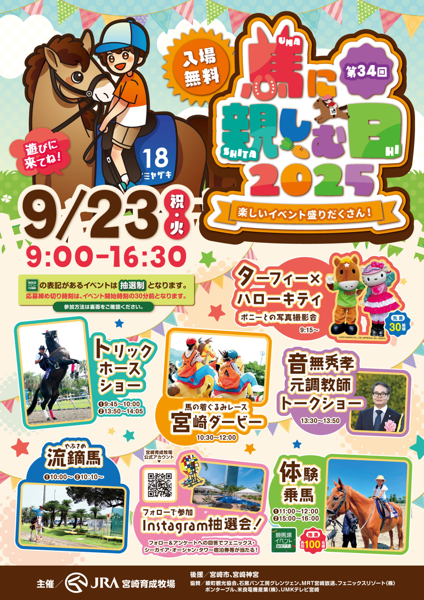 ※こちらのイベントは終了しました※9月23日(祝・火)宮崎育成牧場にて「馬に親しむ日2025」開催🐎！ - 宮崎の”わたし時間”を彩るメディア「MONE（モネ）」