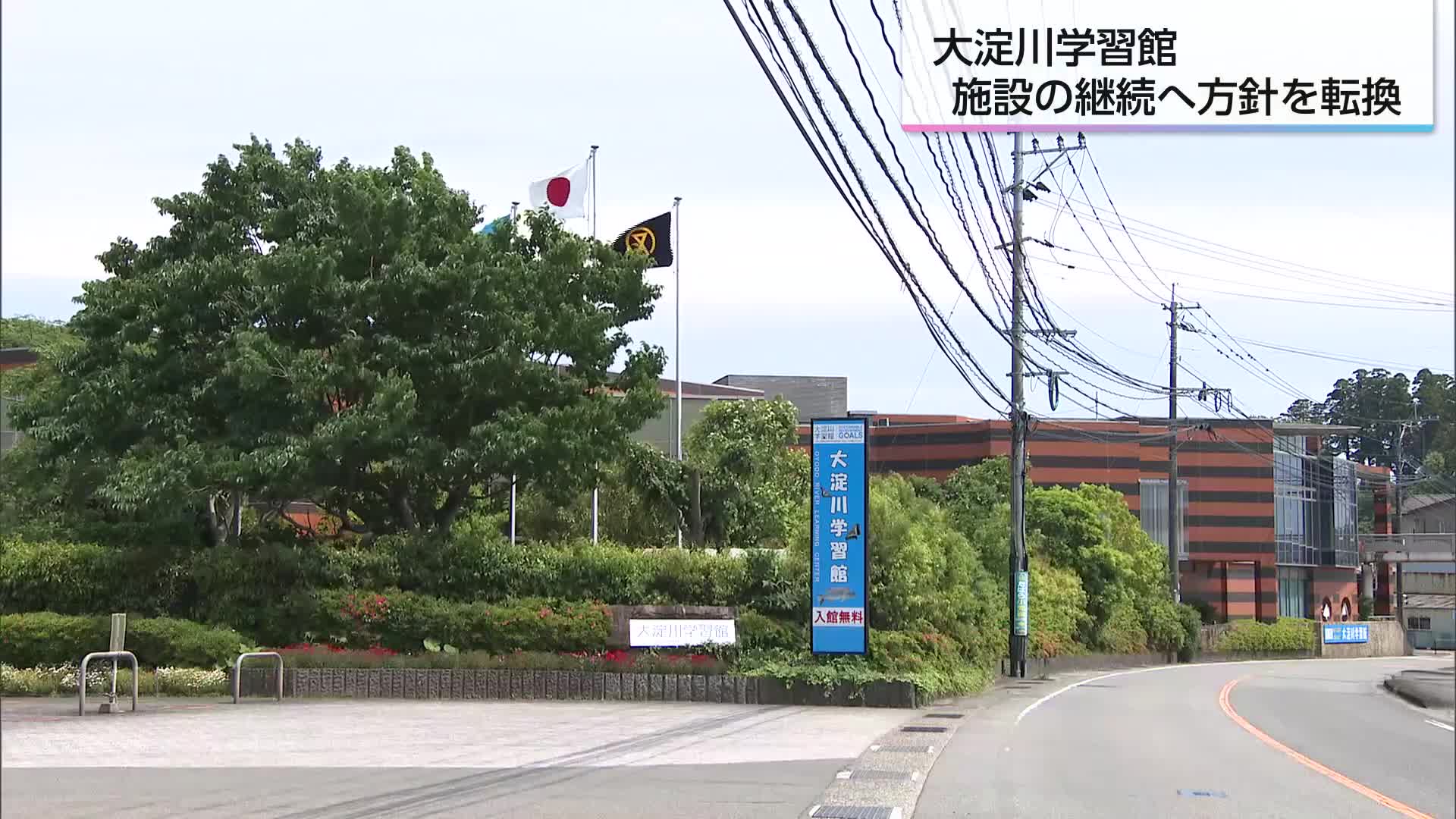 大淀川学習館の運営継続へ 宮崎市が方針転換 市民の声を反映｜ニュース｜UMKテレビ宮崎