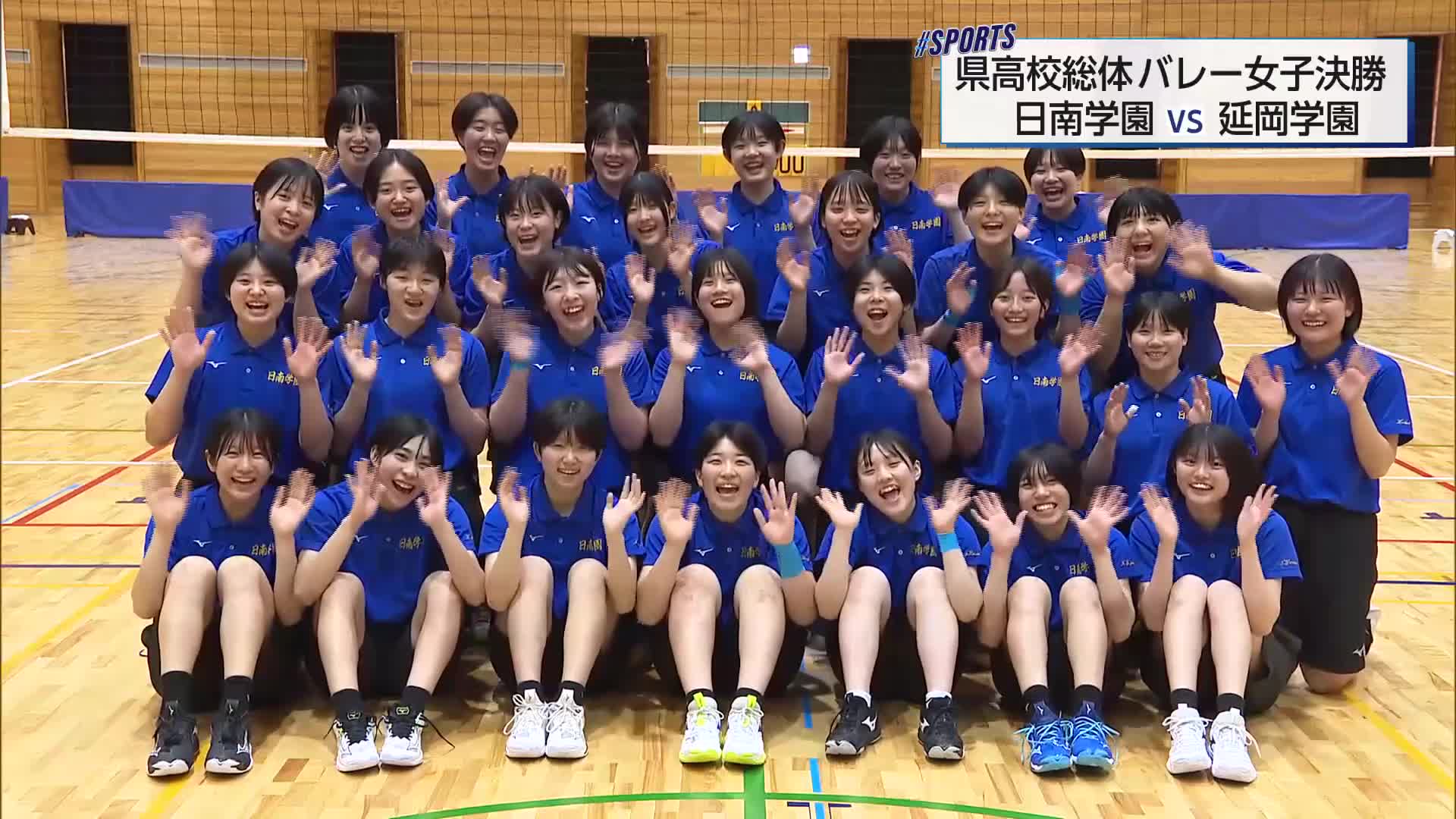 2年連続2回目の優勝！日南学園がストレート勝ちでインターハイへ 宮崎県高校総体・バレー女子決｜ニュース｜UMKテレビ宮崎