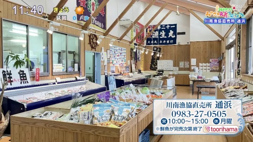 Smile 川南町「川南漁協直売所 通浜」紹介（2023年12月13日放送） | UMK-SDGs